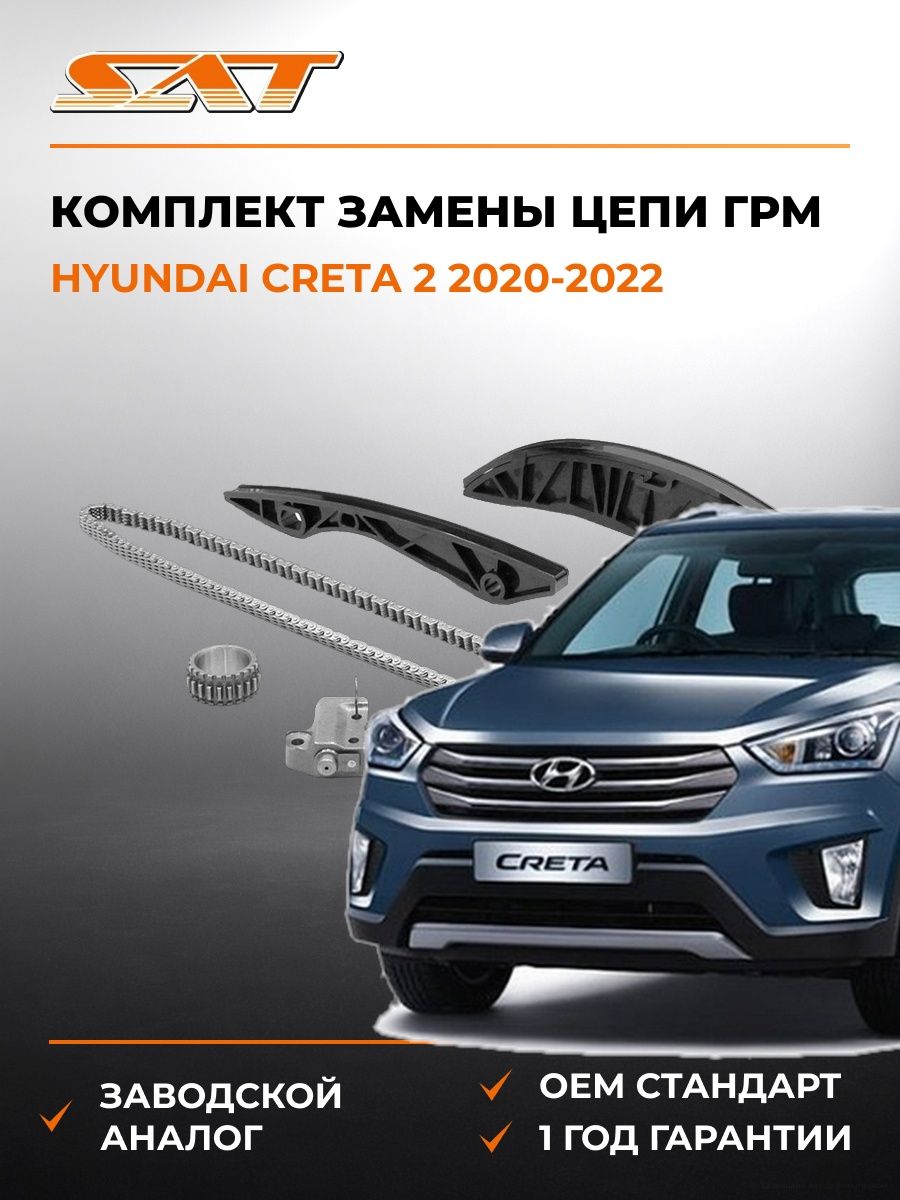 Комплект замены цепи ГРМ SAT TKHY018 Хендай Крета 2 Hyundai Creta 2 2020-2022