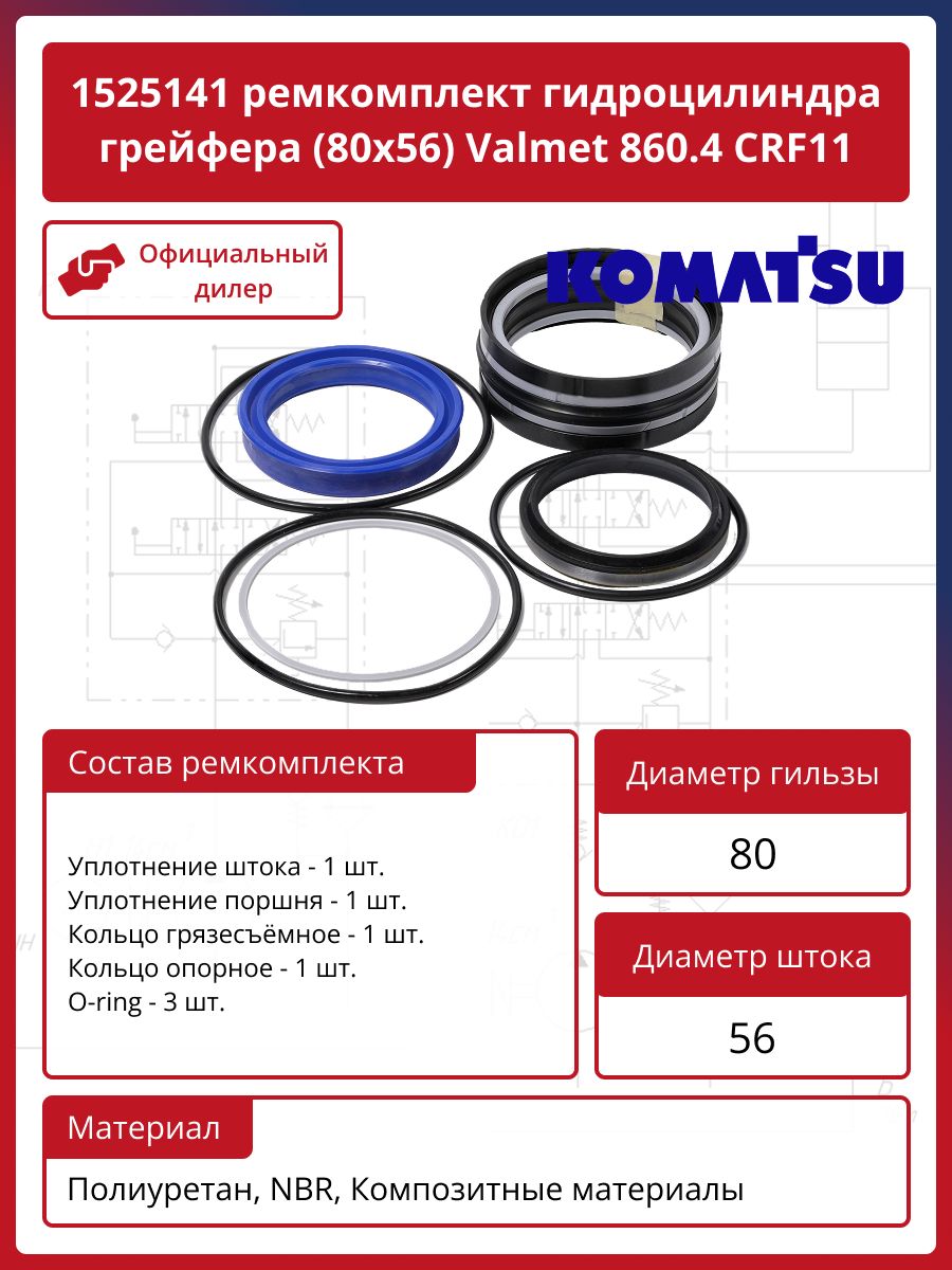 1525141 ремкомплект гидроцилиндра грейфера (80x56) Valmet 860.4 CRF11