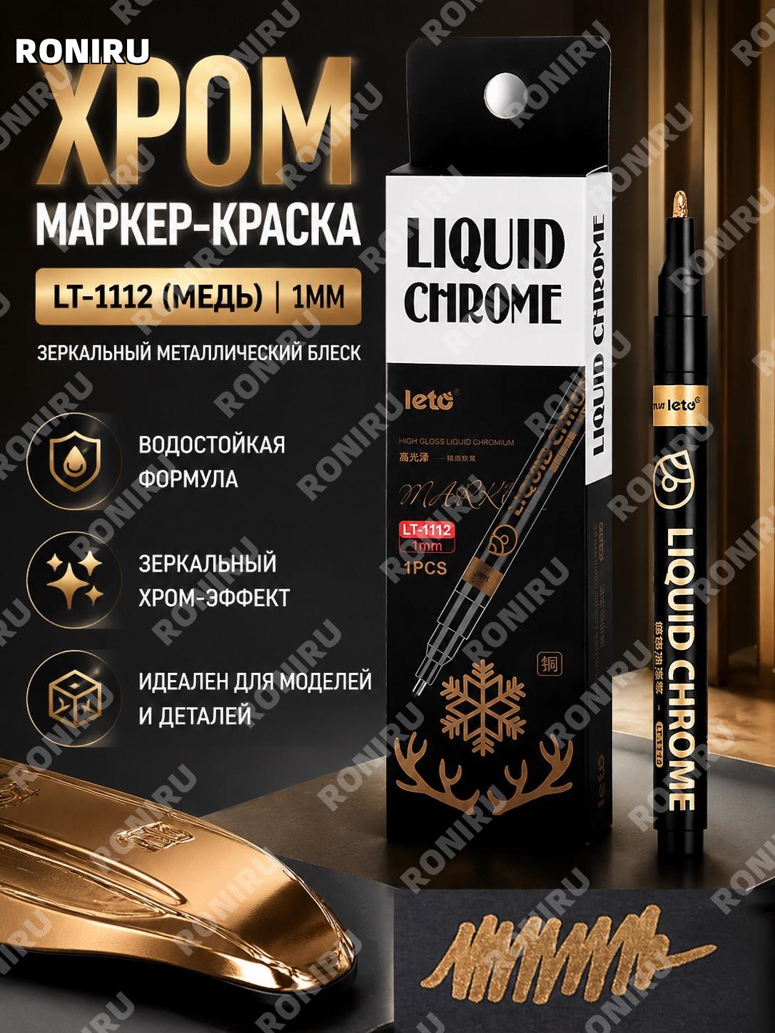 Маркер-краска LT-1112 медный 1 мм для зеркального эффекта, покрытия, ремонта моделей и ручной росписи деталей.