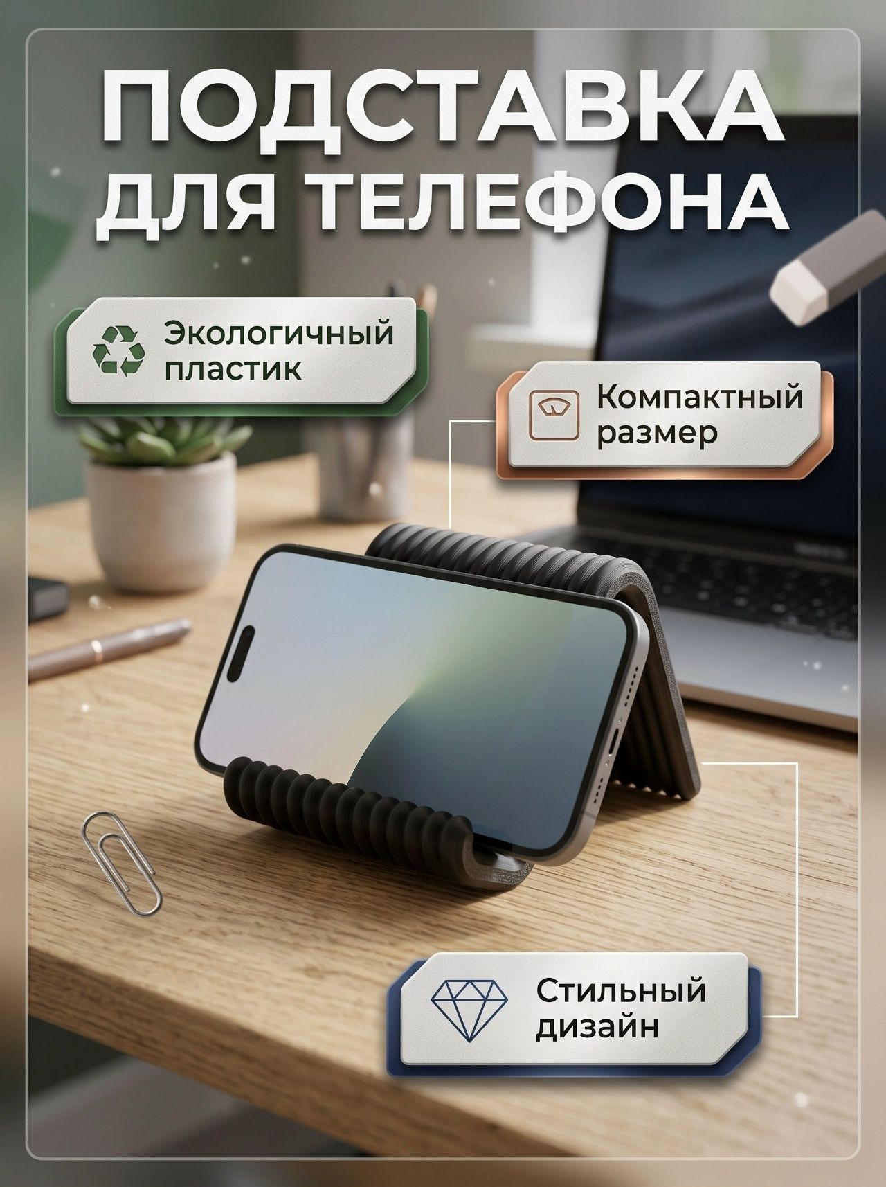 Стильная подставка для телефона из экологичного PLA пластика