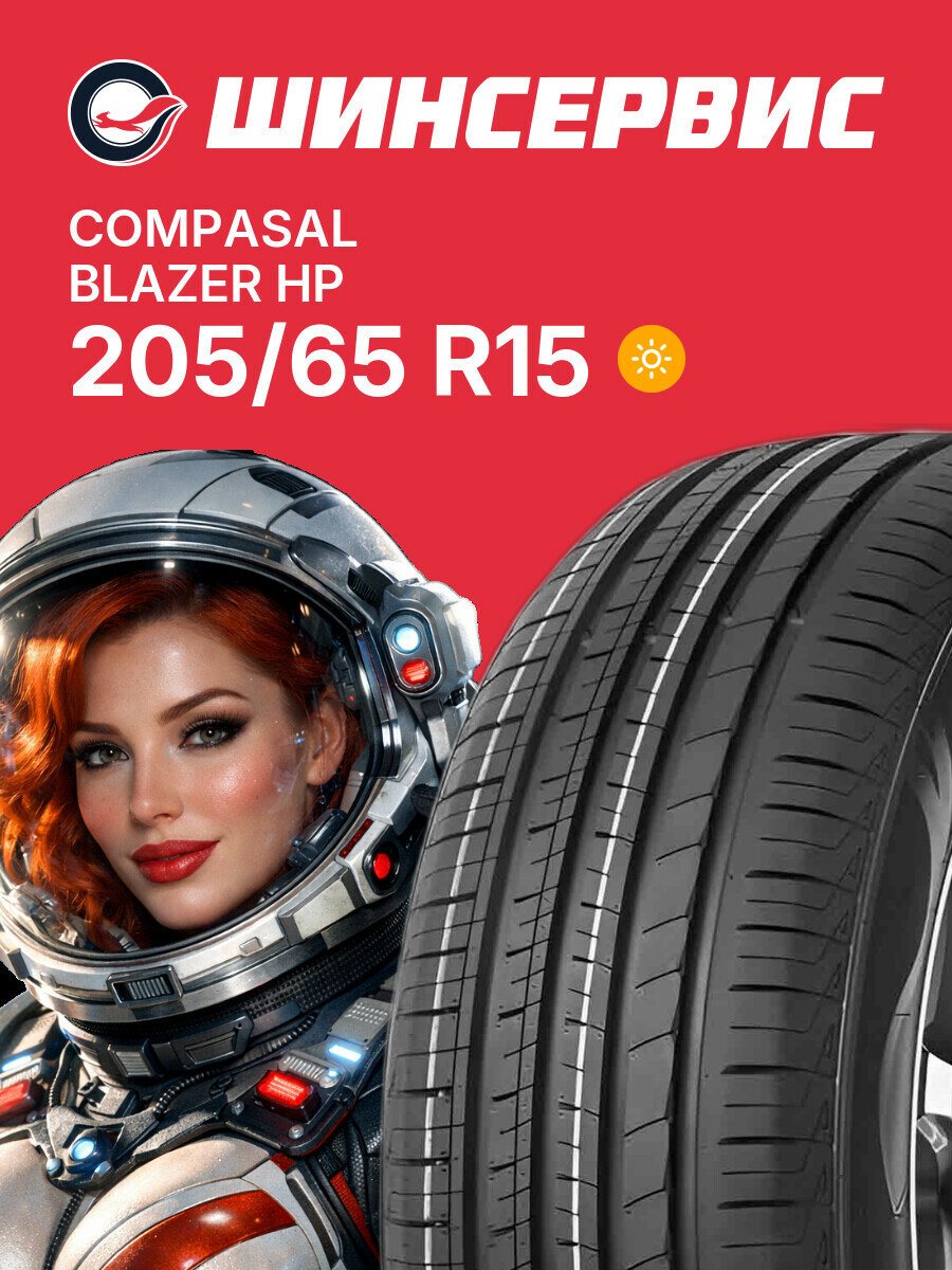 Летняя шина Compasal BLAZER HP 205/65 R15 94 H, летняя автомобильная резина