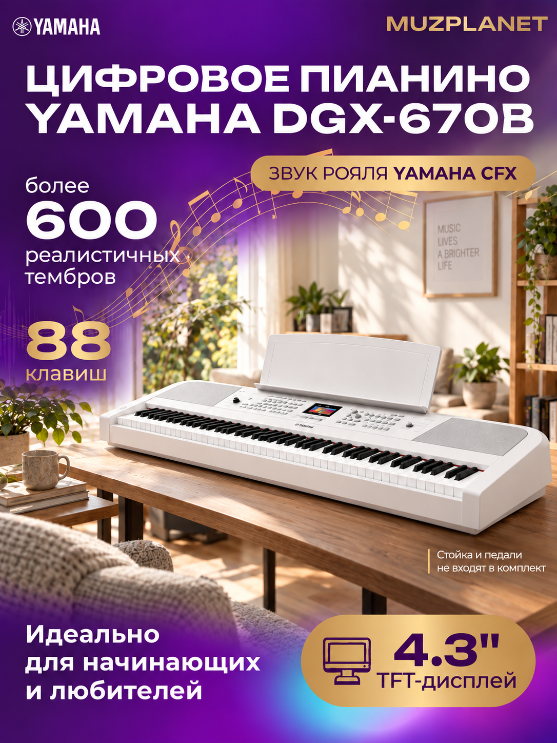 Цифровое пианино Yamaha DGX‑670WH
