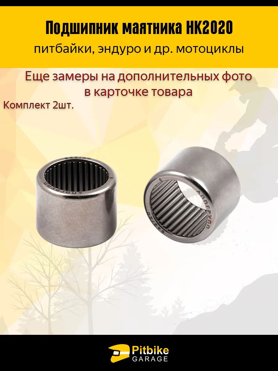 Игольчатый подшипник HK2020 маятника мотоцикла, питбайка