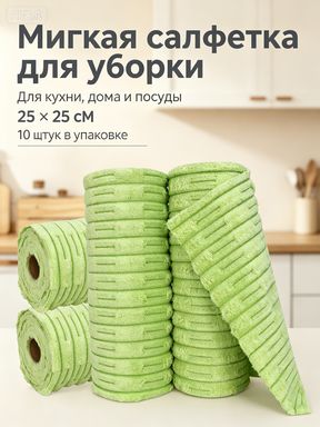 Салфетки для уборки, Светло-зеленый, 25*25 см, 10 шт.