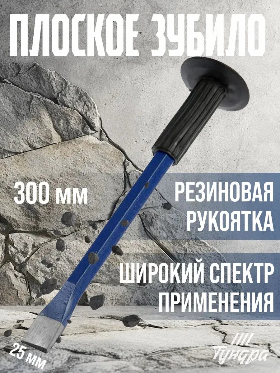 Зубило плоское тундра, арматурная сталь, резиновая рукоятка,