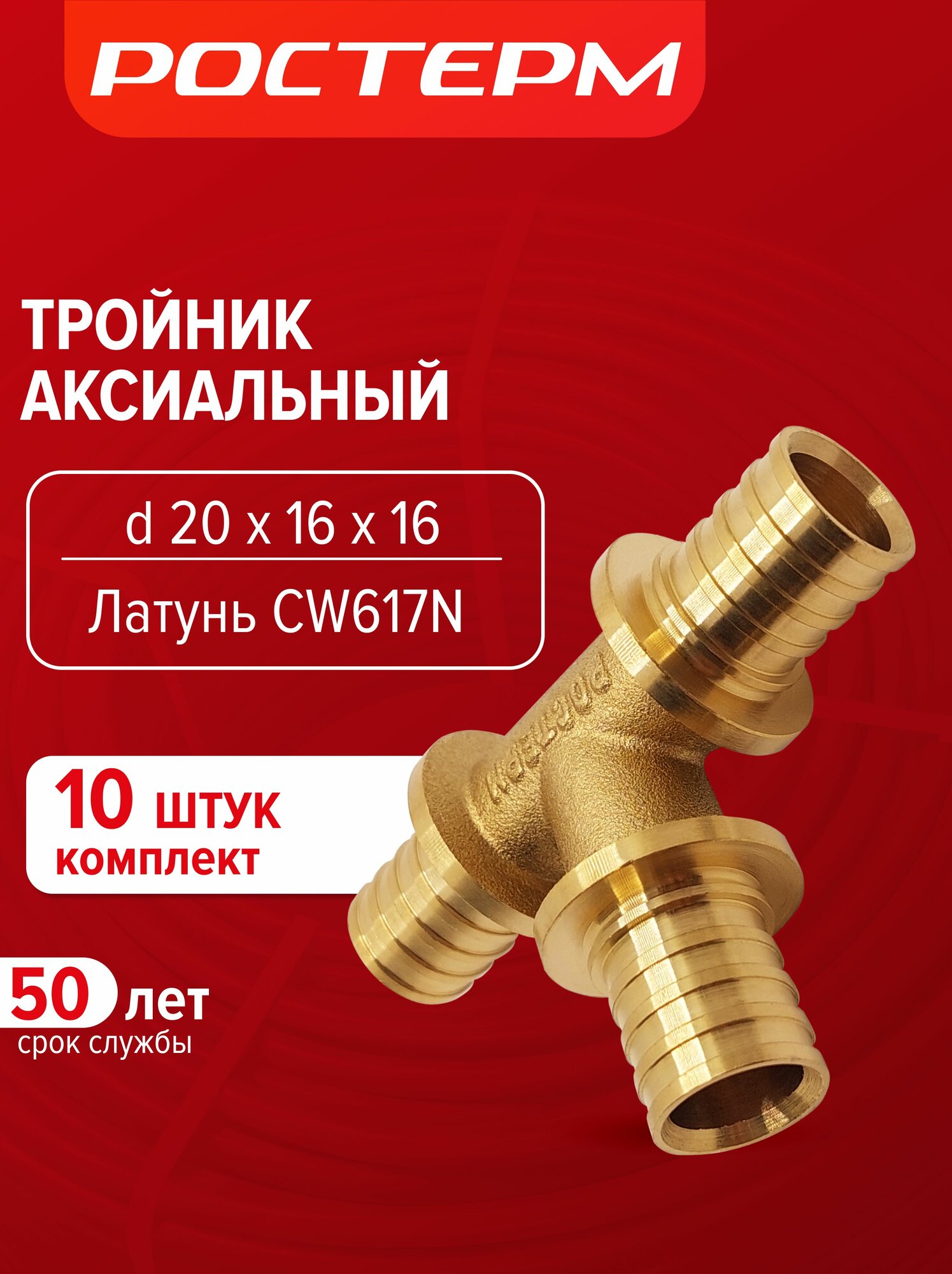 Тройник аксиальный 20 x 16 x 16 , латунный 10 шт, ростерм