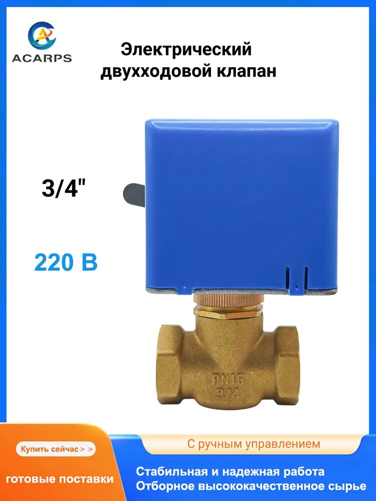 Электрический двухходовой клапан с ручным управлением латунь 3/4" 220 В переменного тока, для применения в системах водяного охлаждения/нагрева фанкойлов центральных систем кондиционирования