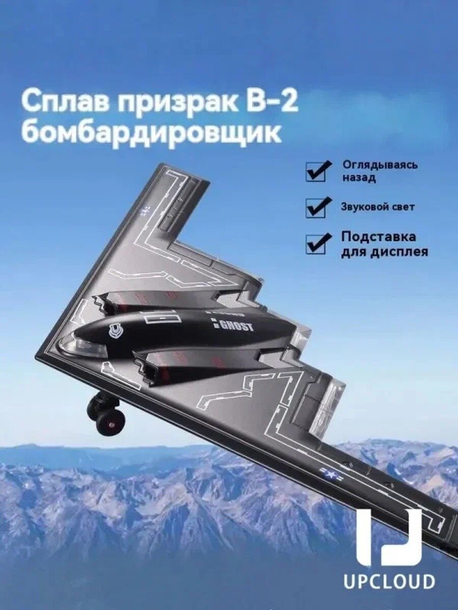 Модель самолета/Бомбардировщик-невидимка Ghost B2 в масштабе 1:200/со звуком и освещением, с подставкой для дисплея
