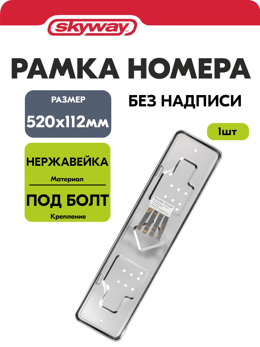 Рамка для номера автомобиля 520 х 112 нержавеющая сталь глянец