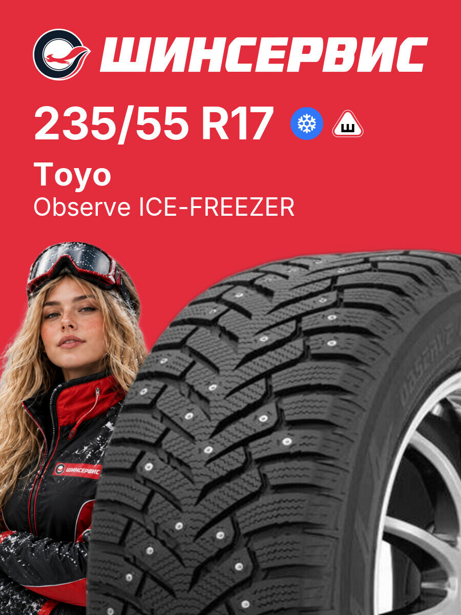 Зимняя шипованная шина Toyo Observe ICE-FREEZER 235/55 R17 103 T, зимняя автомобильная резина