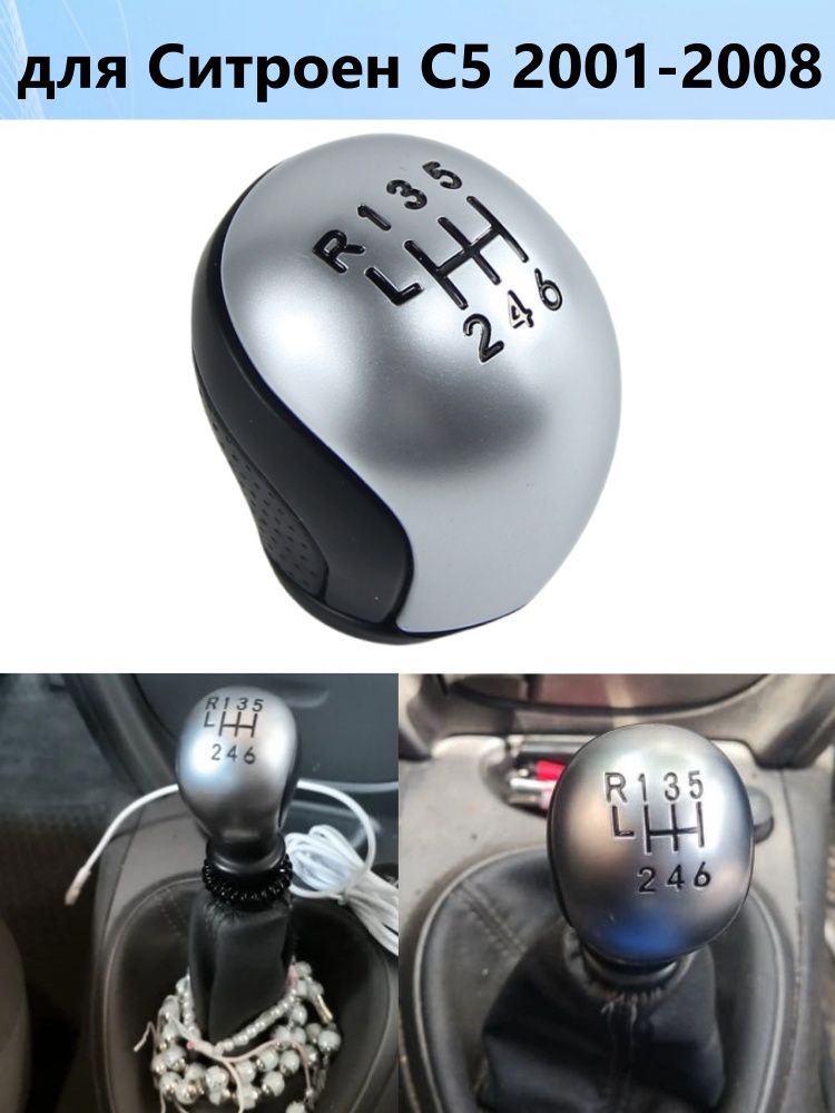 Ручка МКПП для Ситроен C5 2001-2008
