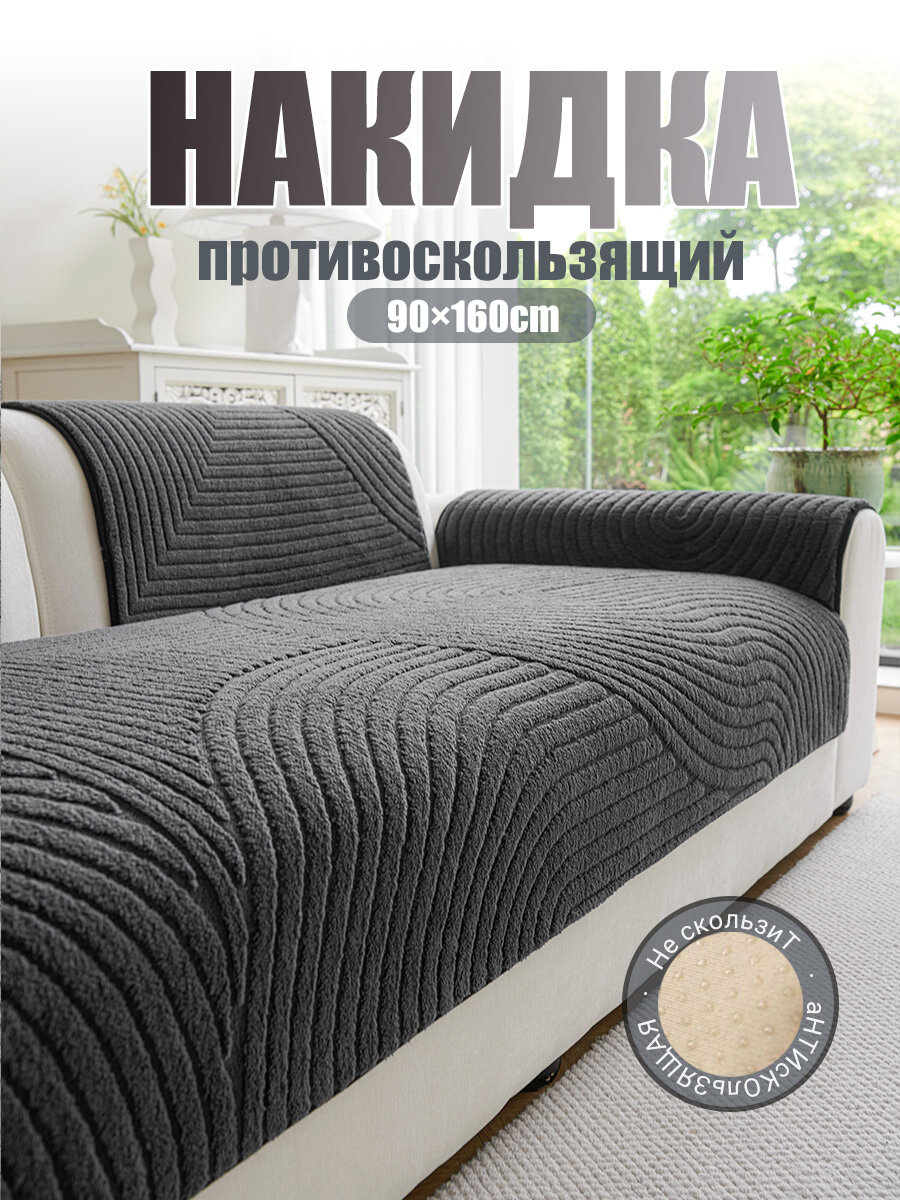 Накидка на диван с противоскользящим покрытием 90x160 см