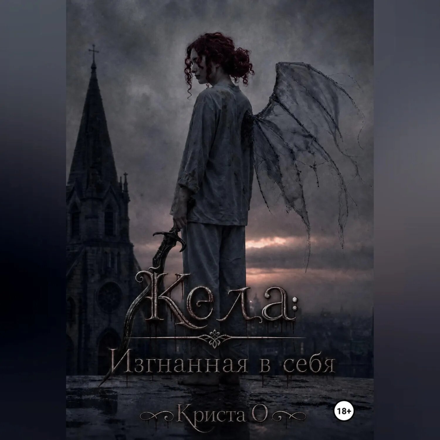 Кела: Изгнанная в себя [Аудиокнига]
