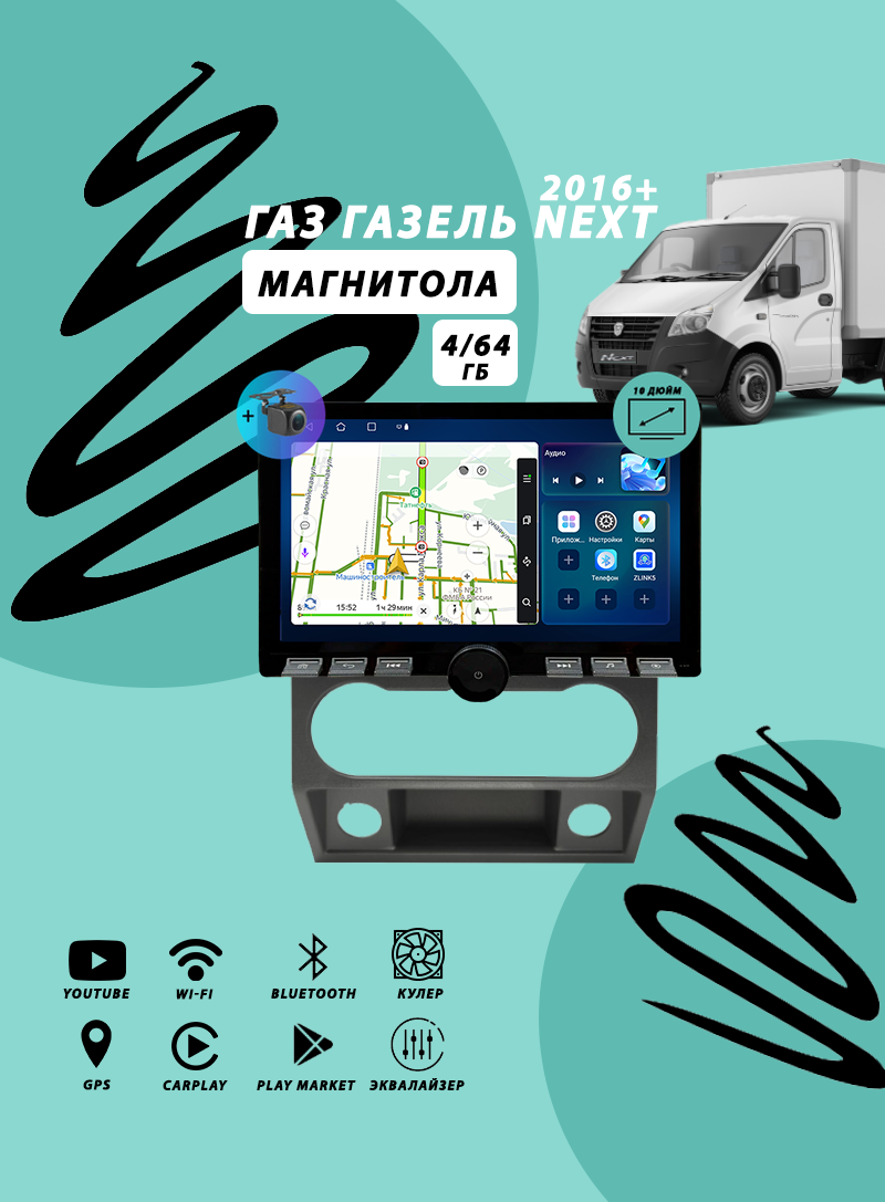 Магнитола ГАЗ Газель Next (2016+) 4Гб+64Гб/Android/Carplay/кулер/Wi-Fi/Bluetooth/2din/штатная магнитола