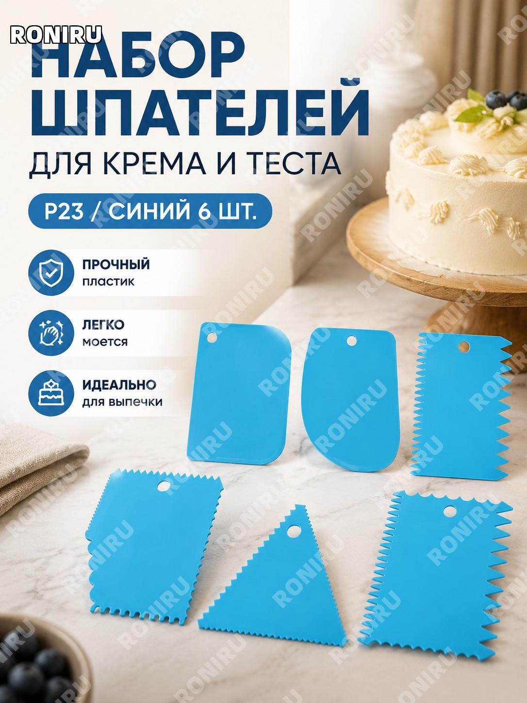 Набор пластиковых скребков P23 синий 6 предметов кондитерские скребки для теста крема выпечки кухонный набор дома