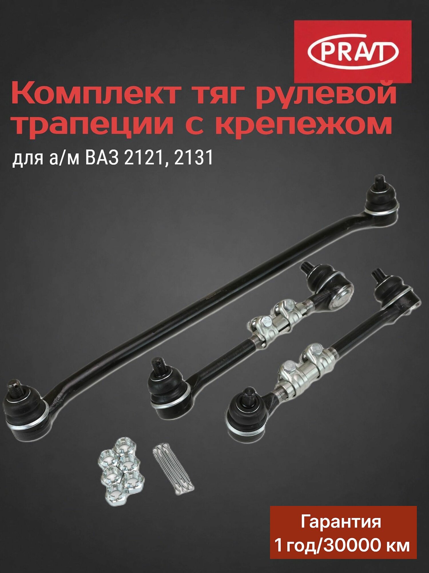 Комплект тяг рулевой трапеции с крепежом для а/м ВАЗ 2121, 2131 Нива PRAVT PR.2121-3414000