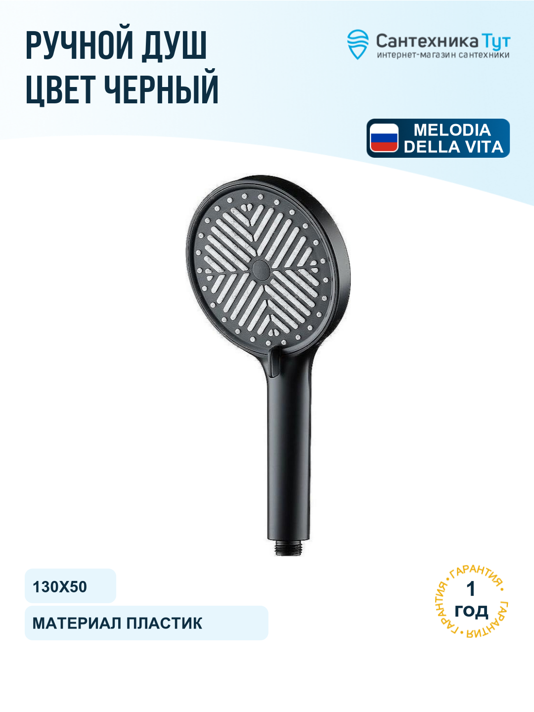 Ручной душ Melodia della vita Luxe MKP26310BL bk Черный