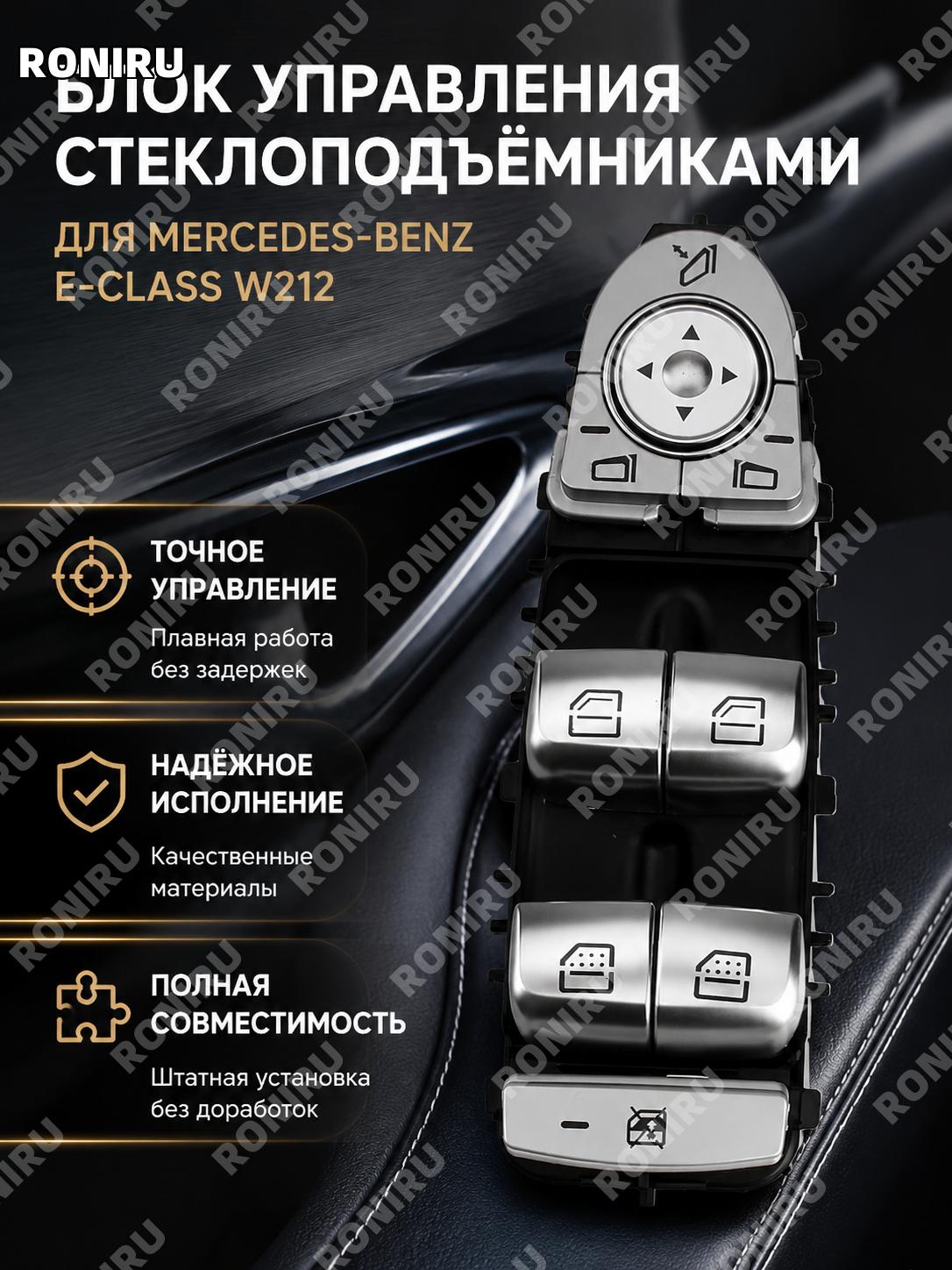 Переключатель стеклоподъемника 2139054803 черный для Mercedes E200 E300 W212, кнопка управления авто компонент