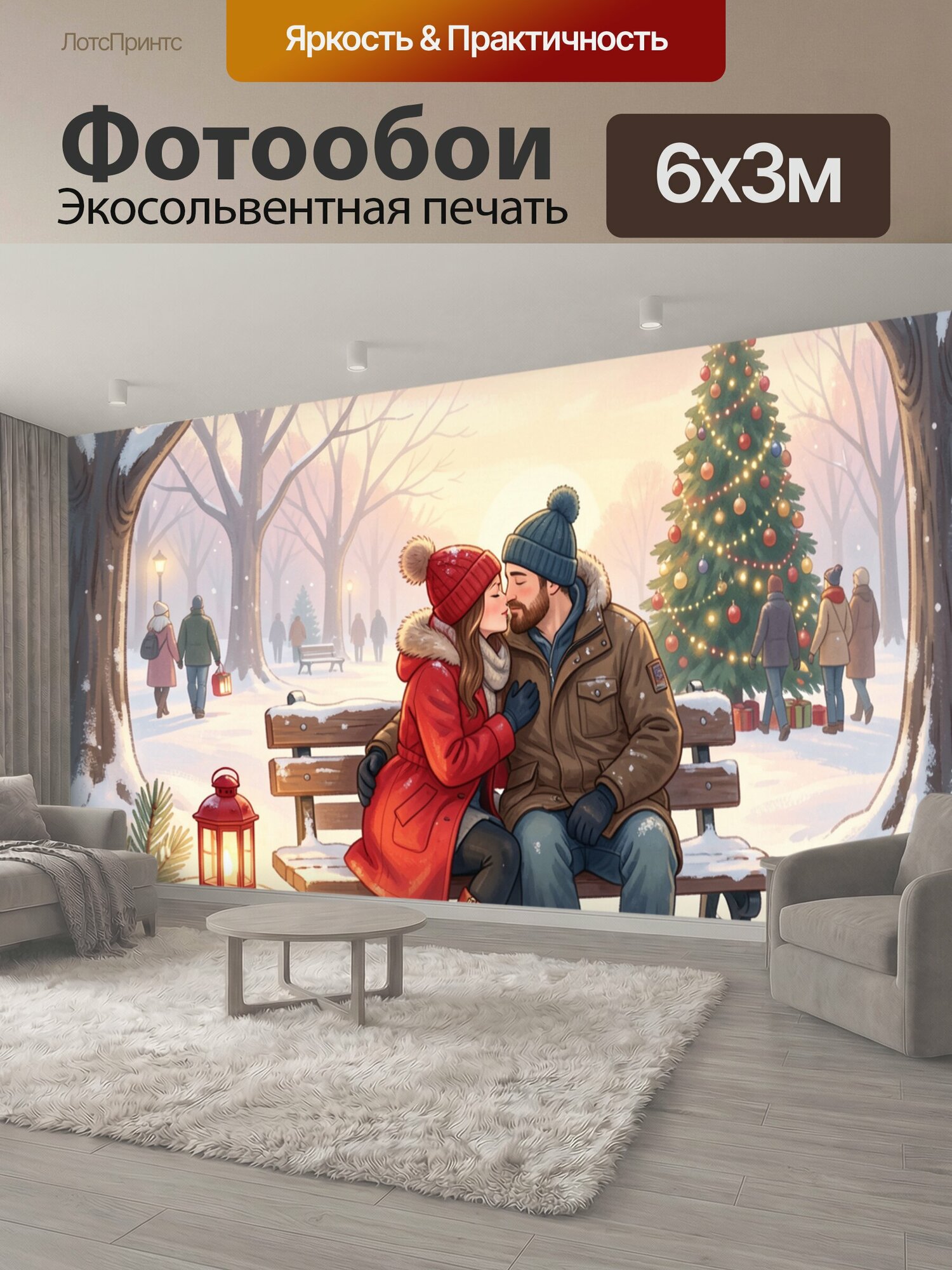 Фотообои "Зимняя влюбленная пара в парке. Романтичная сцена в заснеженном городском сквере: пара на скамейке, ели с гирляндами и подарками." 600x300 см. экосольвентная печать
