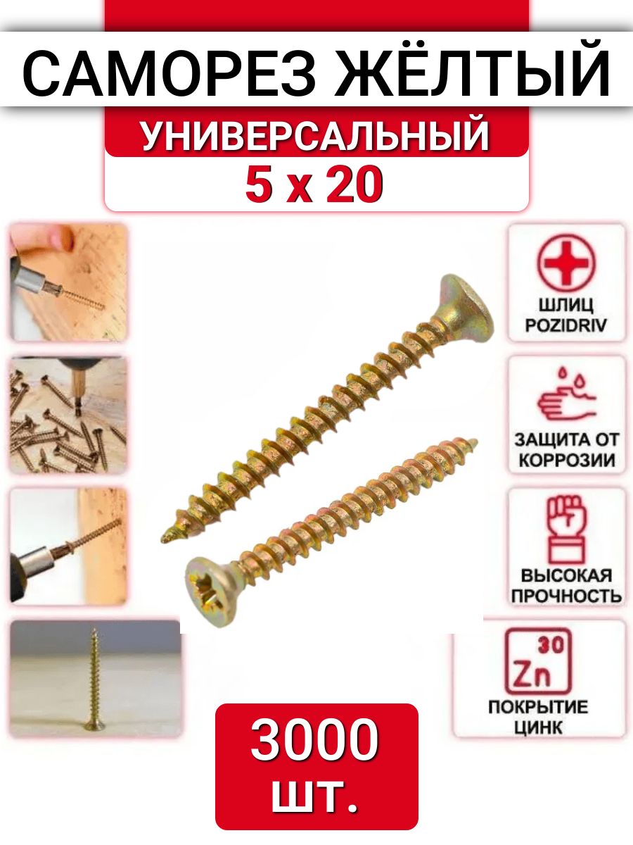 Саморез желтый цинк 5 x 20 мм, 3000 шт.