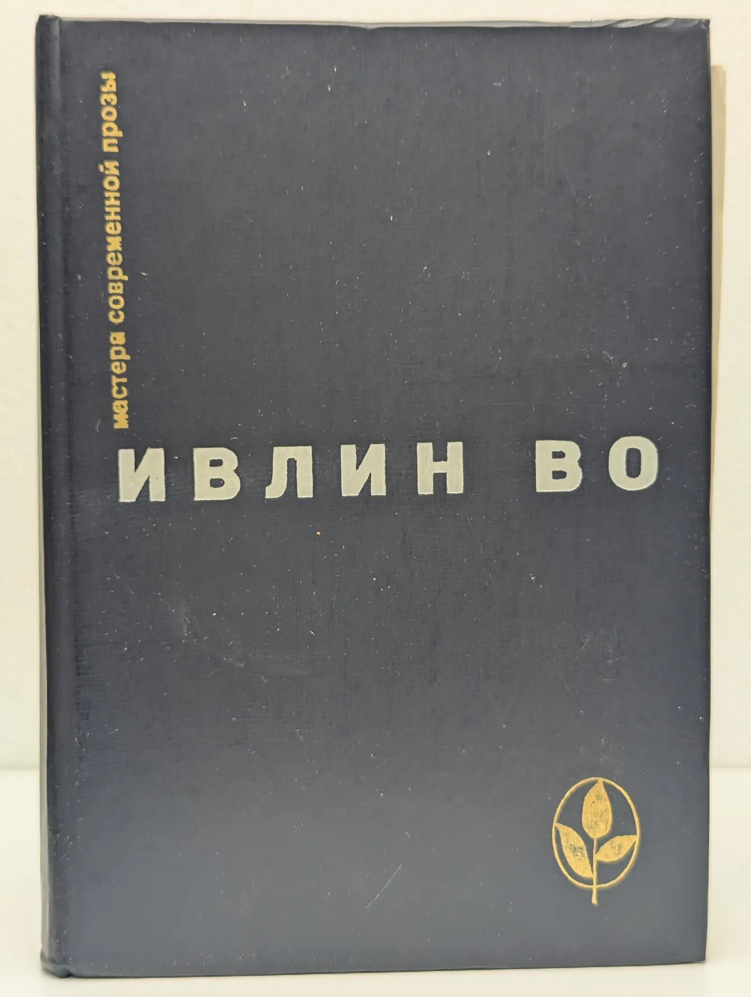 Мастера современной прозы. Ивлин Во. Избранное Во Ивлин 1974