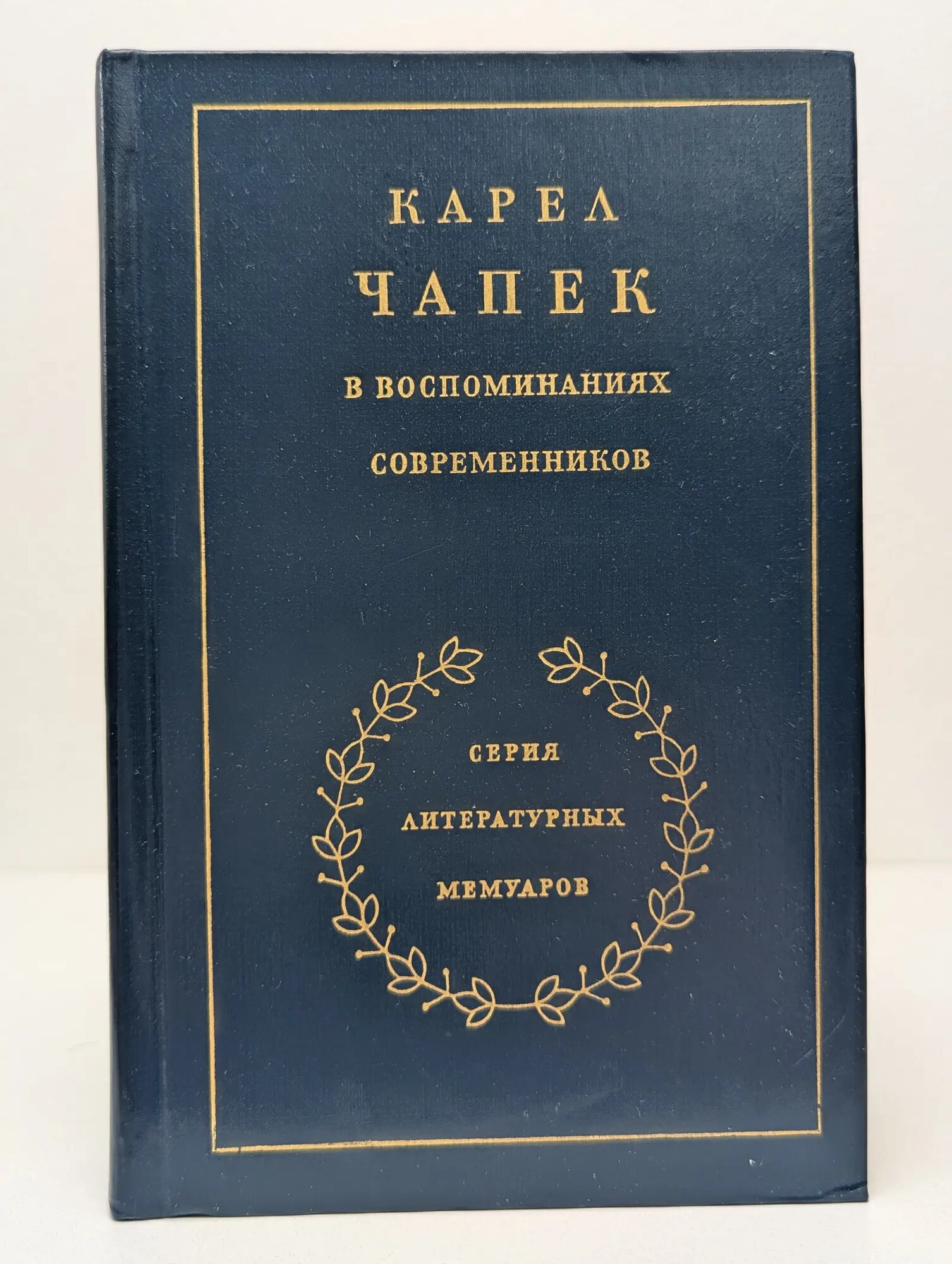 Карел Чапек в воспоминаниях современников Сборник 1983