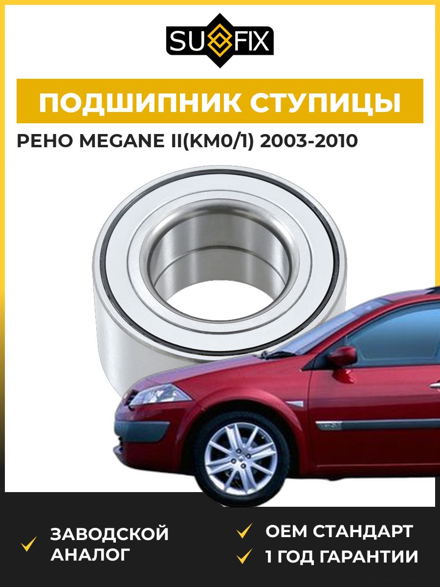 Подшипник ступицы передний SUFIX SM1030 Рено Меган II Renault Megane II 2003-2010
