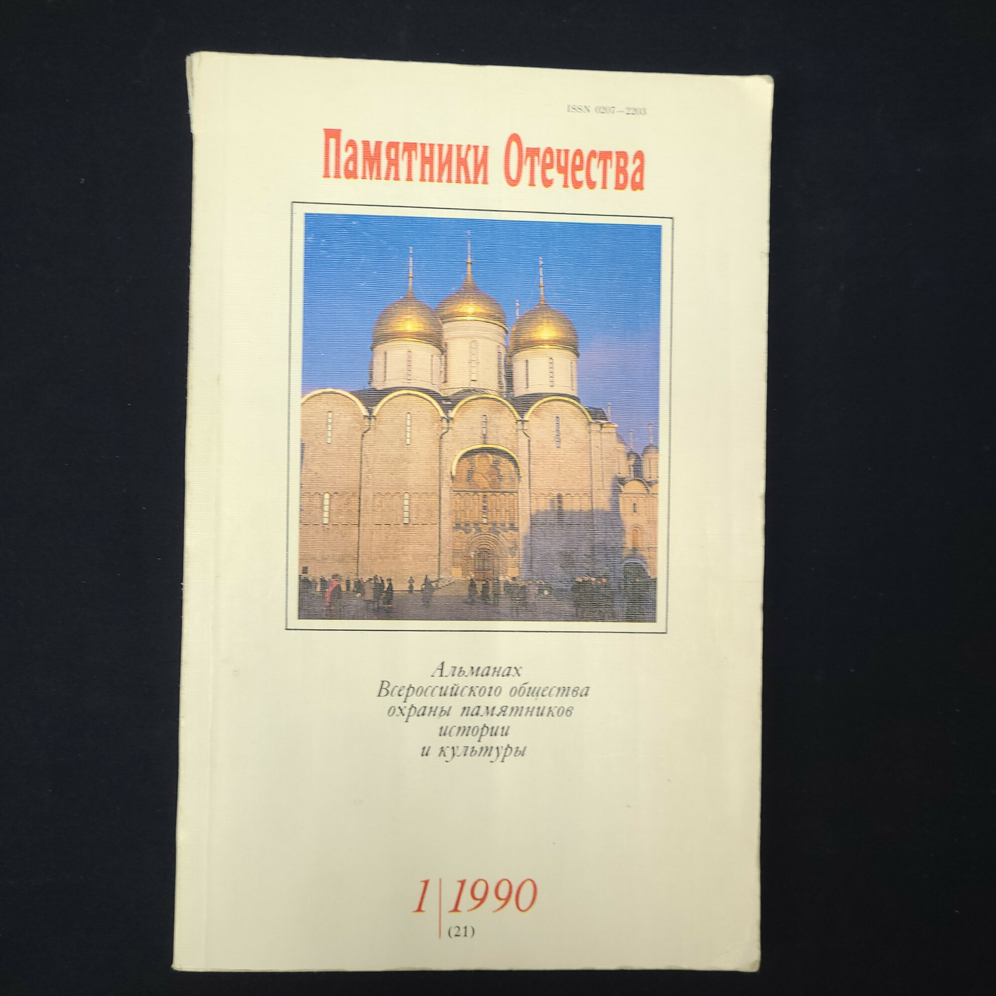 Журнал винтажный, СССР. Альманах Памятники Отечества, 1, 1990 год, об истории и культуре