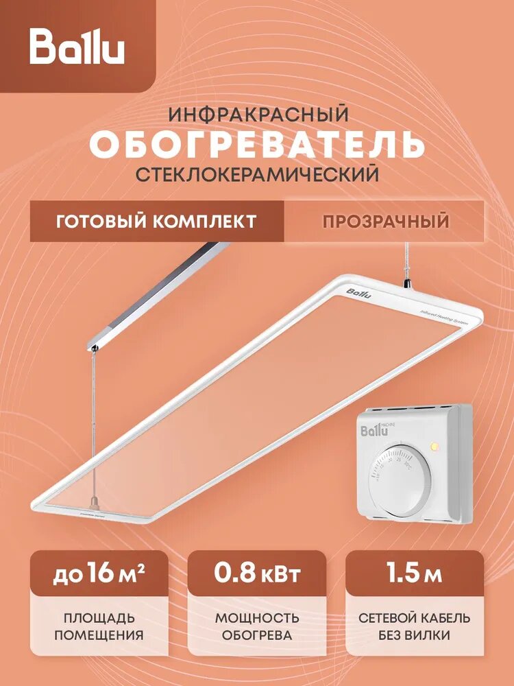 Комплект обогреватель инфракрасный Ballu BIH-GTW-0.8 + Терморегулятор BMT-1