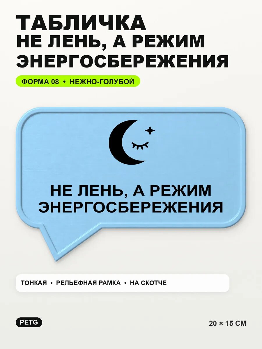 Табличка «Не лень, а режим энергосбережения» 20×15 см, светло-голубой
