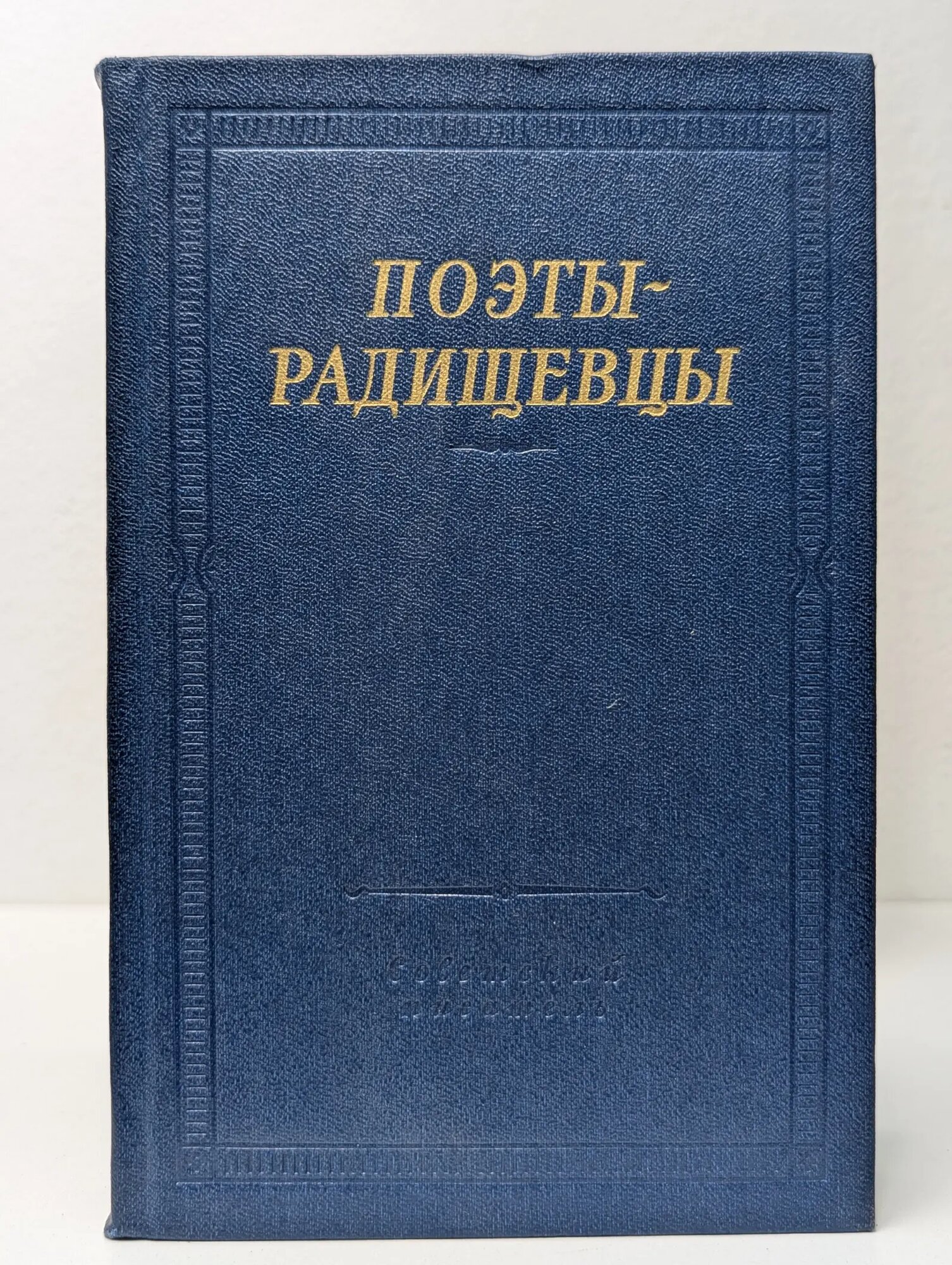 Библиотека поэта. Поэты-радищевцы Сборник 1979
