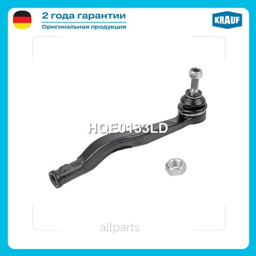 KRAUF HQE0133LD наконечник рулевой