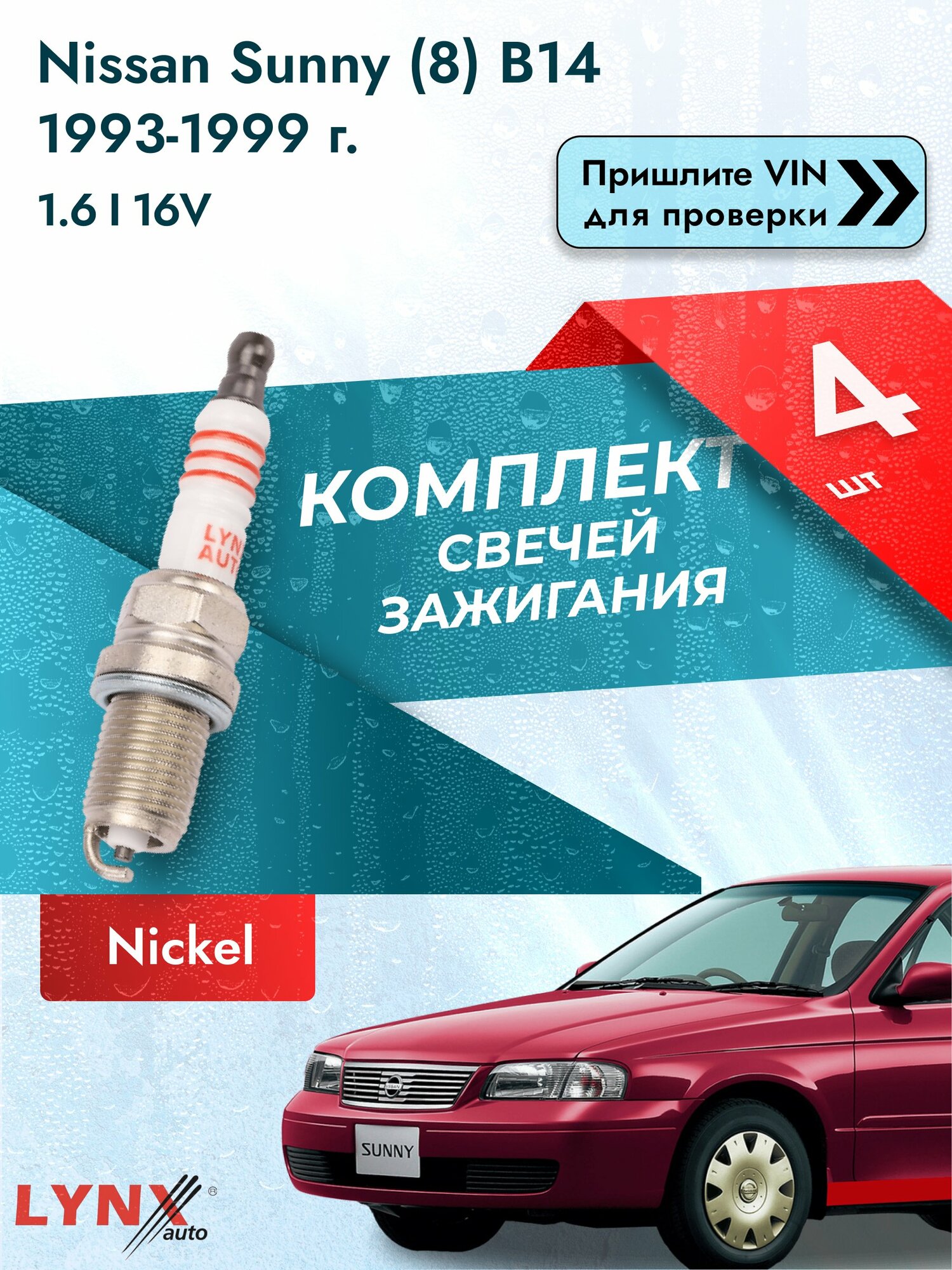 Свечи зажигания для Nissan Sunny (8) B14, комплект 4 шт / 1993-1999 / Двигатель 1.6 i 16V (GA16DE) SР-142 LYNXauto