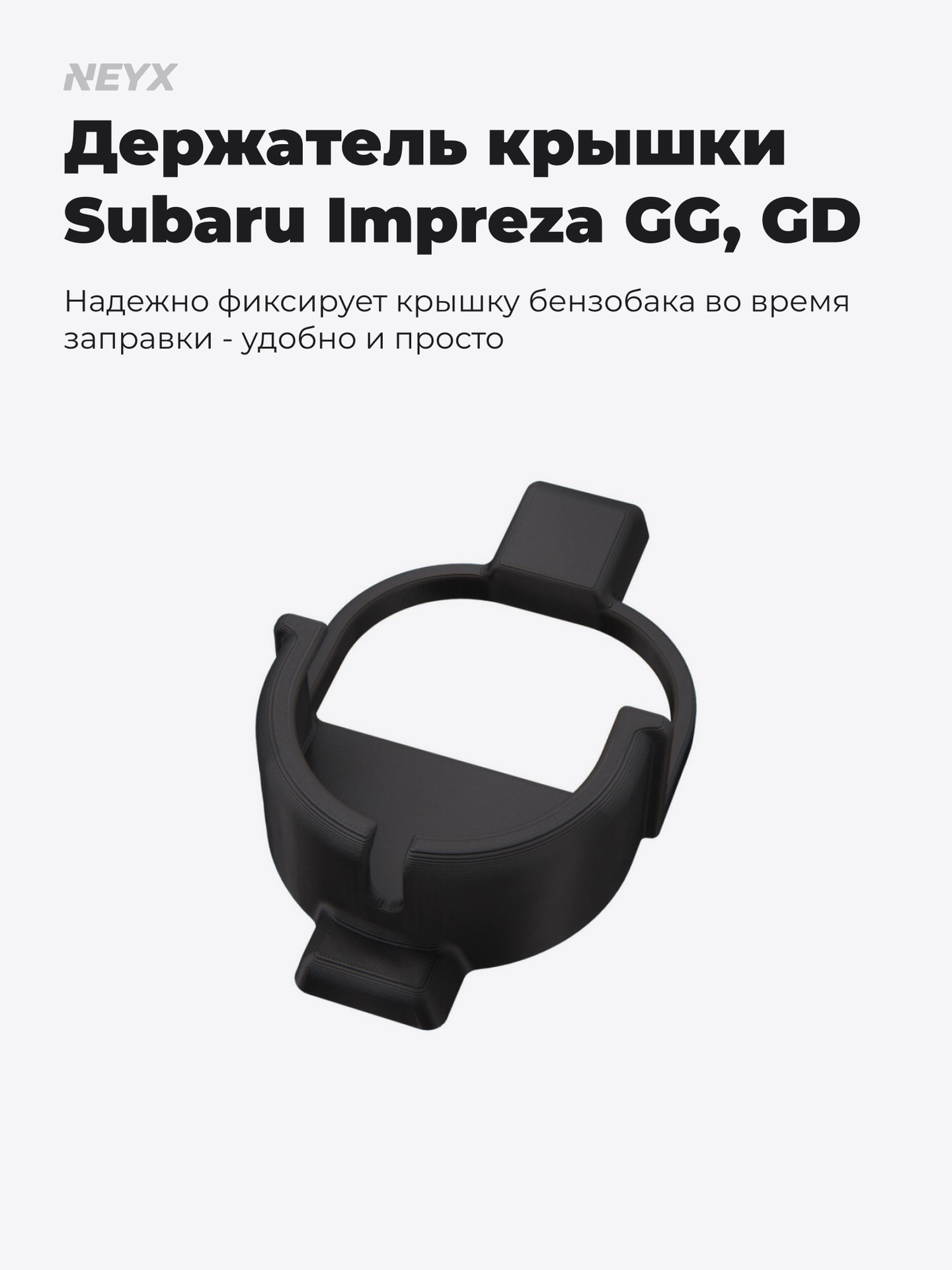 Держатель крышки бензобака для Subaru Impreza II GG, Impreza II GD