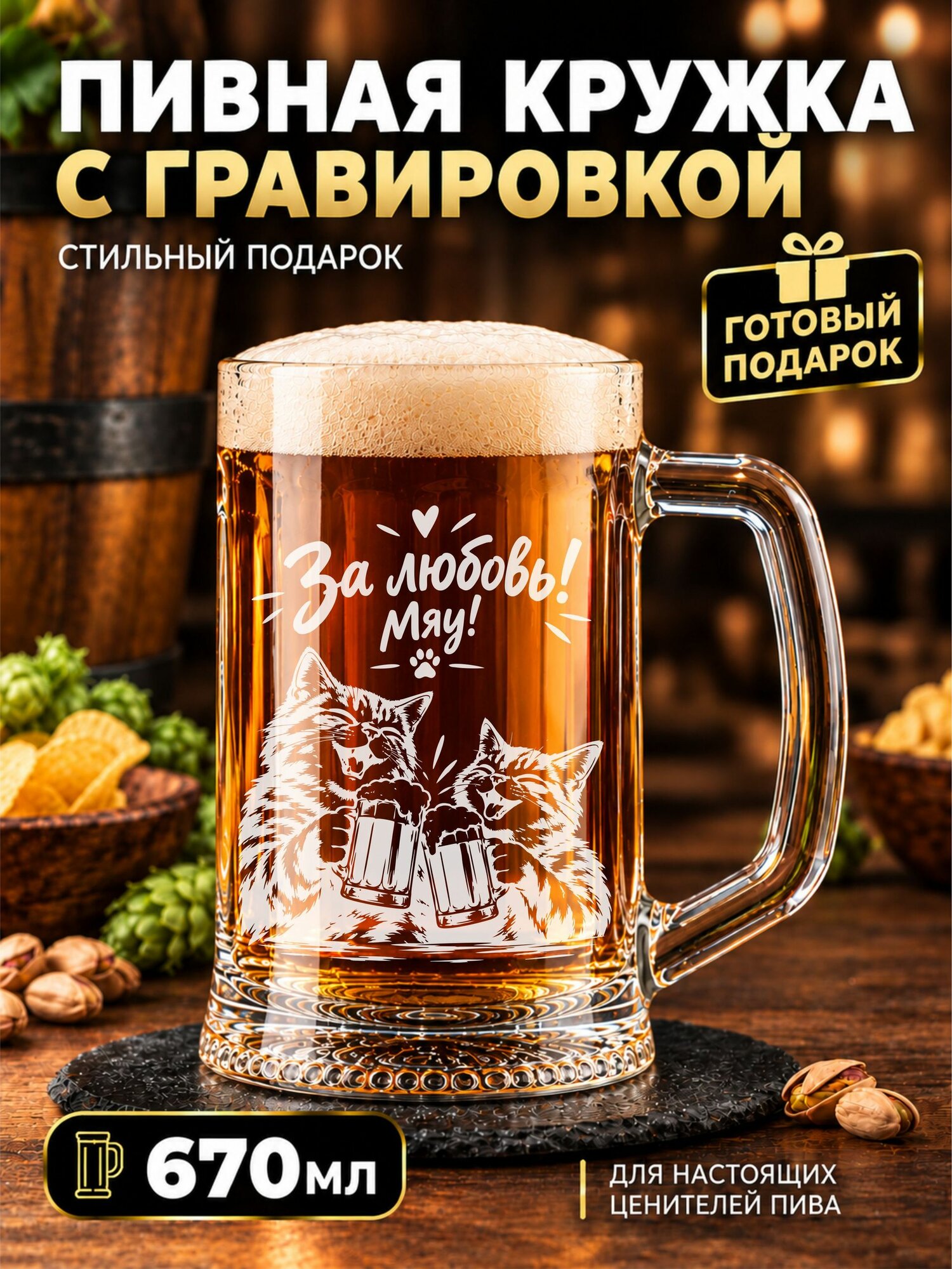 Пивная кружка с гравировкой За любовь! Мяу