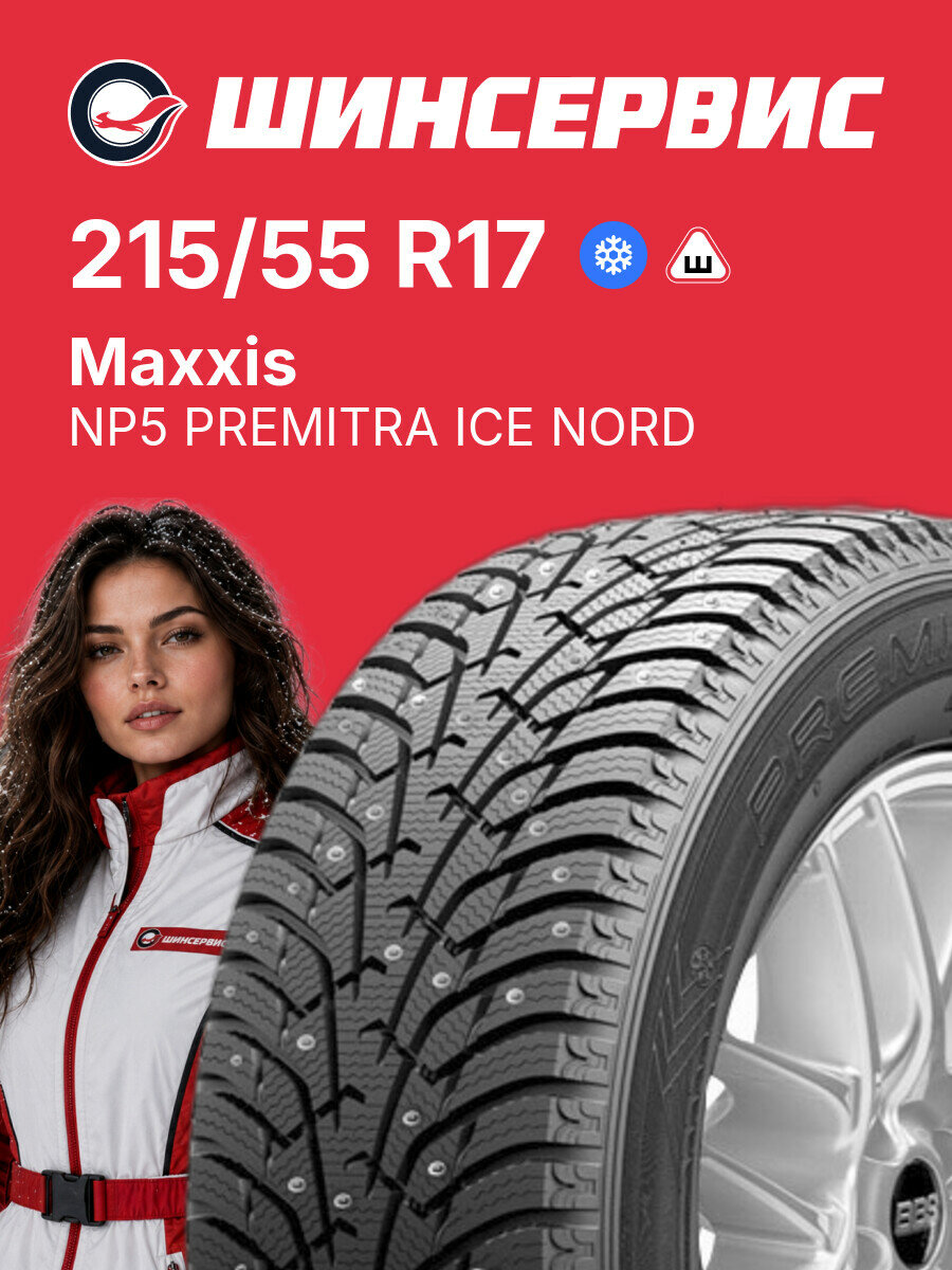Зимняя шипованная шина Maxxis NP5 PREMITRA ICE NORD 215/55 R17 98 T, зимняя автомобильная резина