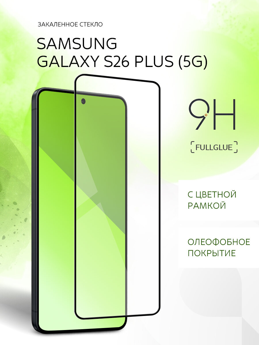 Защитное стекло для Samsung Galaxy S26 Plus (5G), клей по всей поверхности