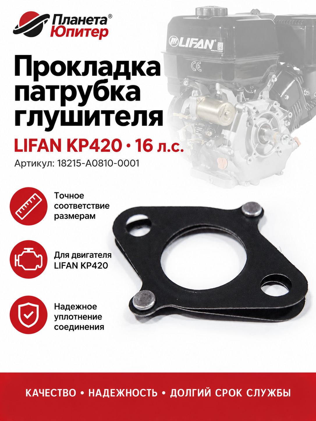 Прокладка патрубка глушителя LIFAN 16 л. с. KP420 (18215-A0810-0001)