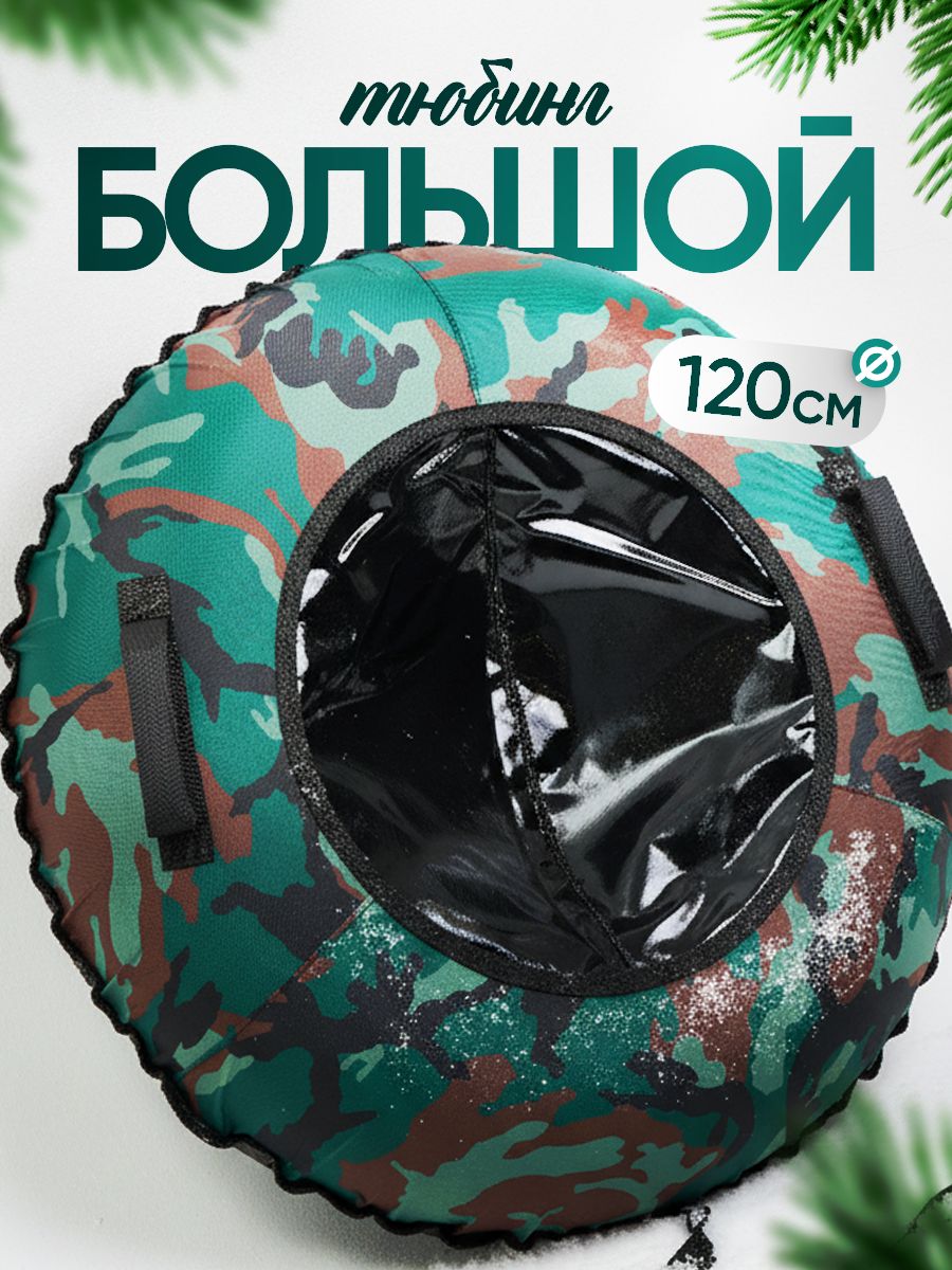 Ватрушка тюбинг "Люкс" камуфляж 120 см, с камерой