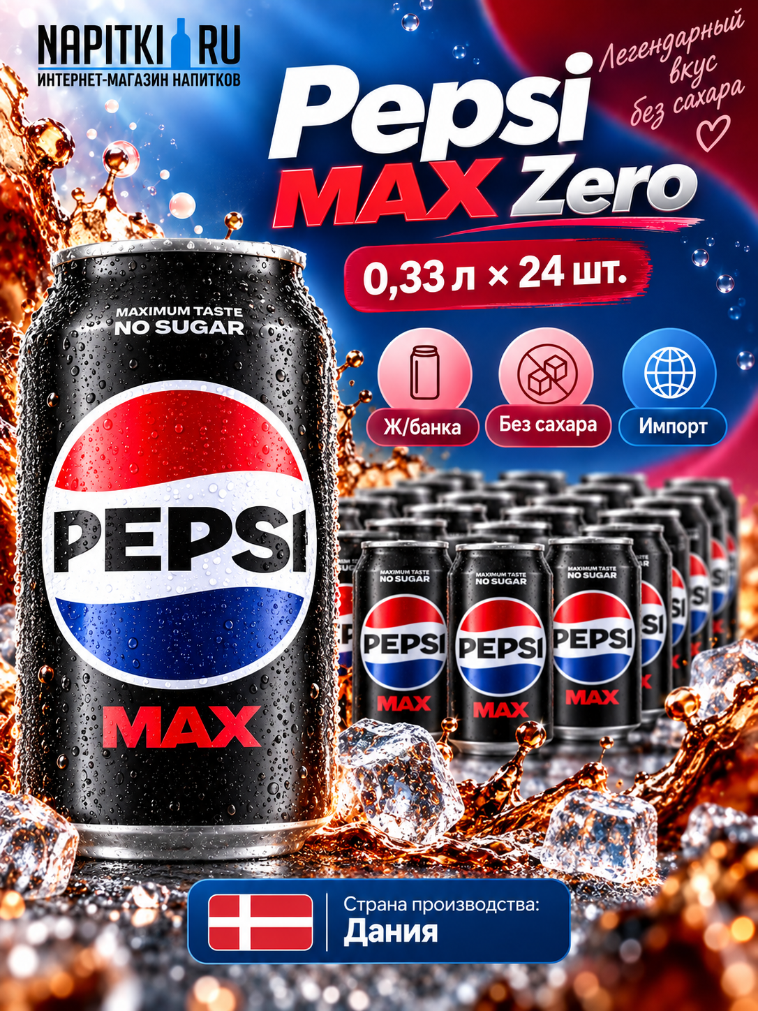 Pepsi 0,33л.*24шт. MAX Zero ЖБ Дания Пепси Напиток газированный - Дания