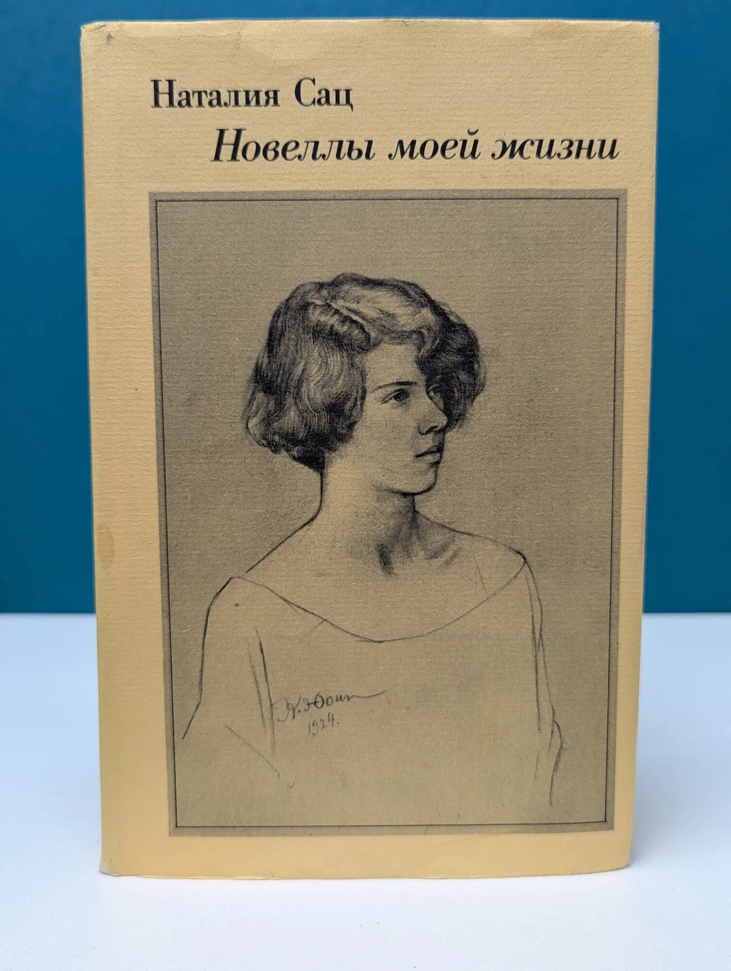 Наталия Сац. Новеллы моей жизни. Книга 1 Сац Наталия Ильинична 1984