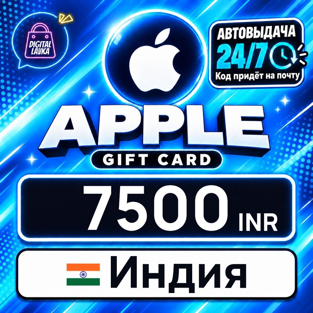 Apple Gift Card Индия · INR 7500 — карта оплаты, цифровой код пополнения счёта, моментальная доставка
