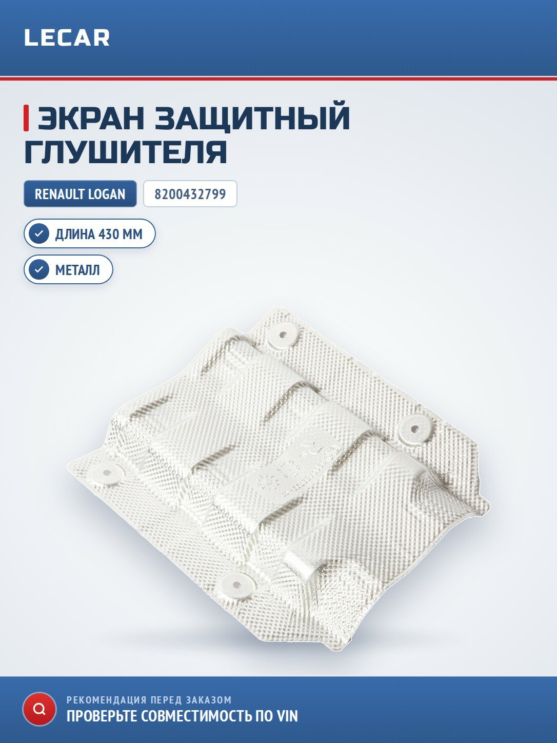 Экран защитный глушителя мет RENAULT 8200432799