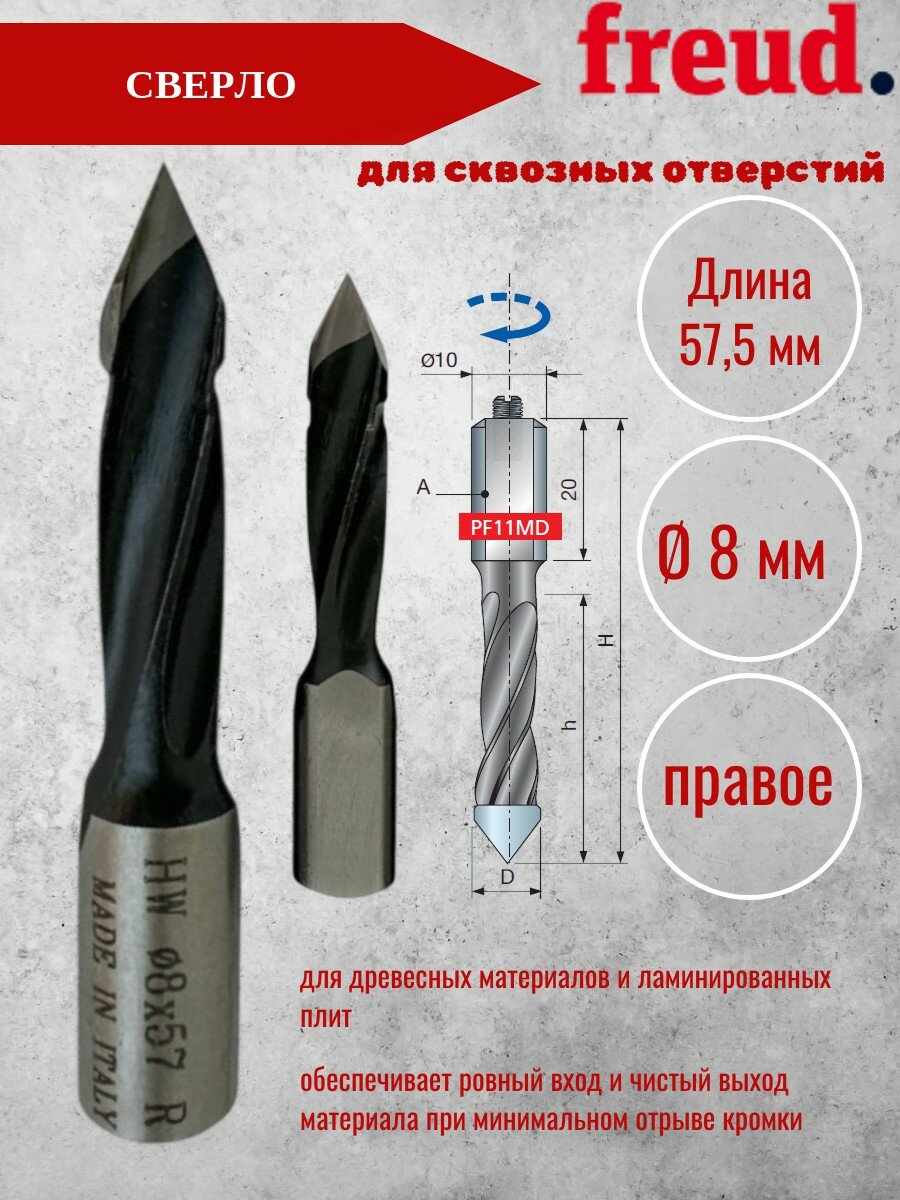 Сверло для cквозных отверстий FREUD PF11MD DA3 8х57,5 мм правое