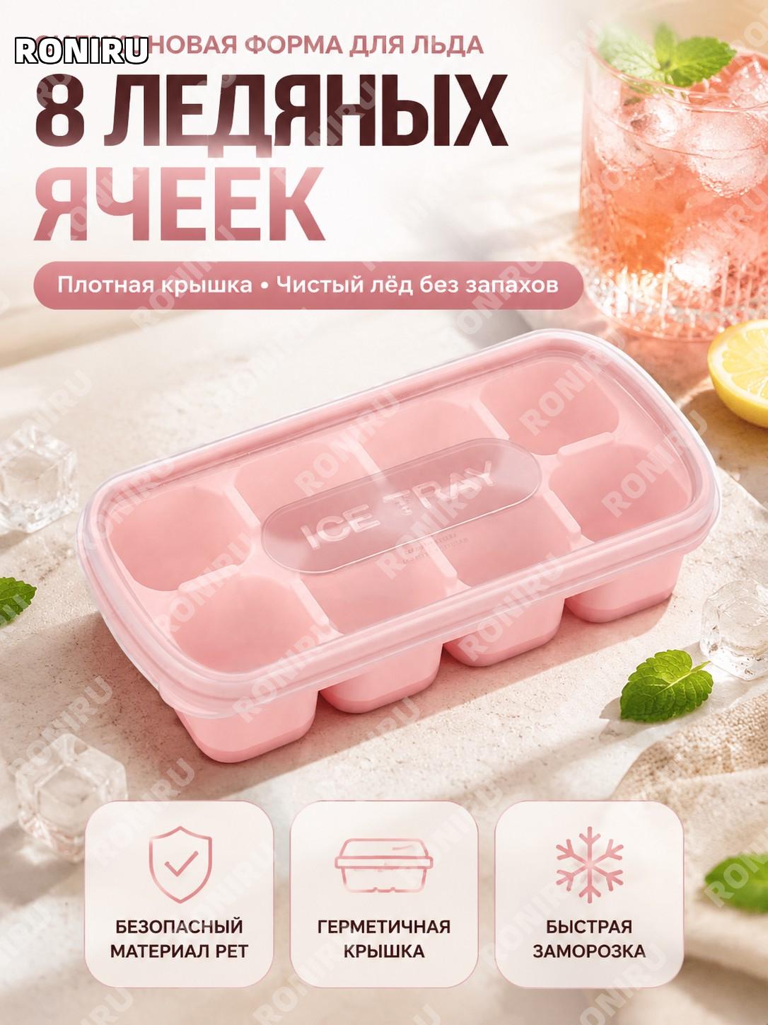 Форма для льда розовая на 8 ячеек из PET, лоток для заморозки кубиков льда, контейнер для кухни, льда и напитков