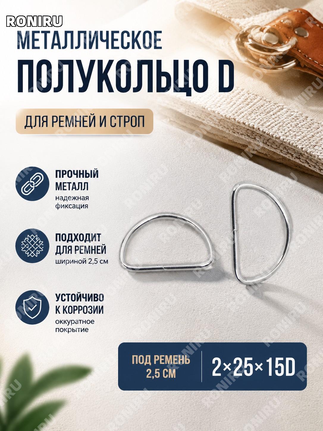D-кольцо полукруглое металлическое для 2,5 см тесьмы, D-образный соединительный элемент 2×25×15D для ремней и лент