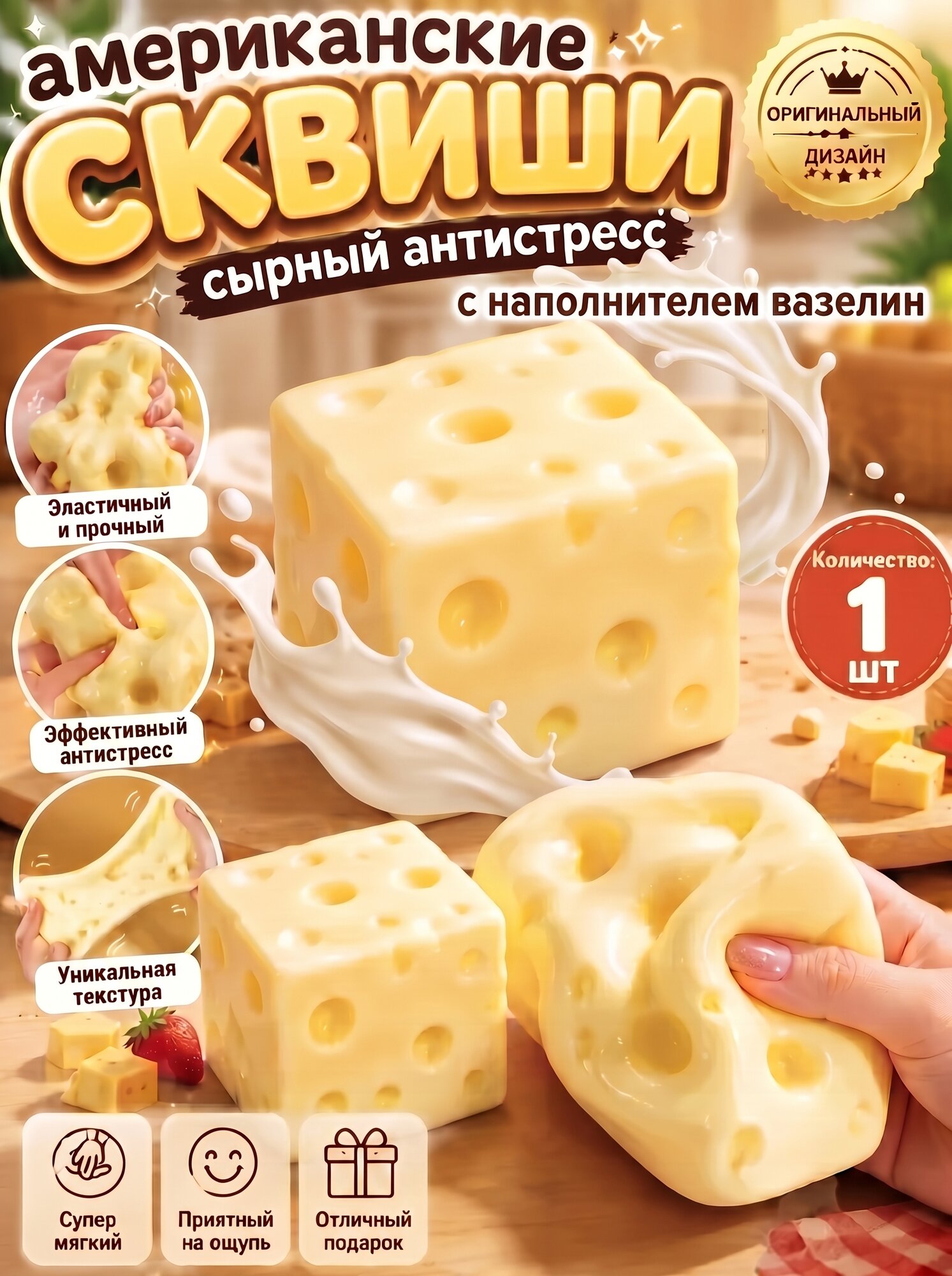 Сквиш антистресс СЫР