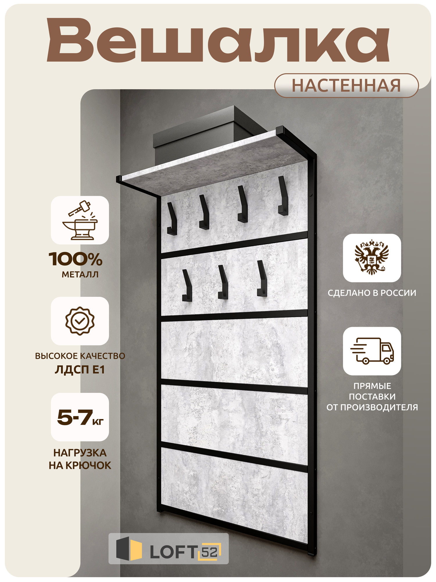 Вешалка настенная в прихожую с полкой, LOFT 52, размер: 60х112 см, ЛДСП; Металл, Цвет: Цемент светлый