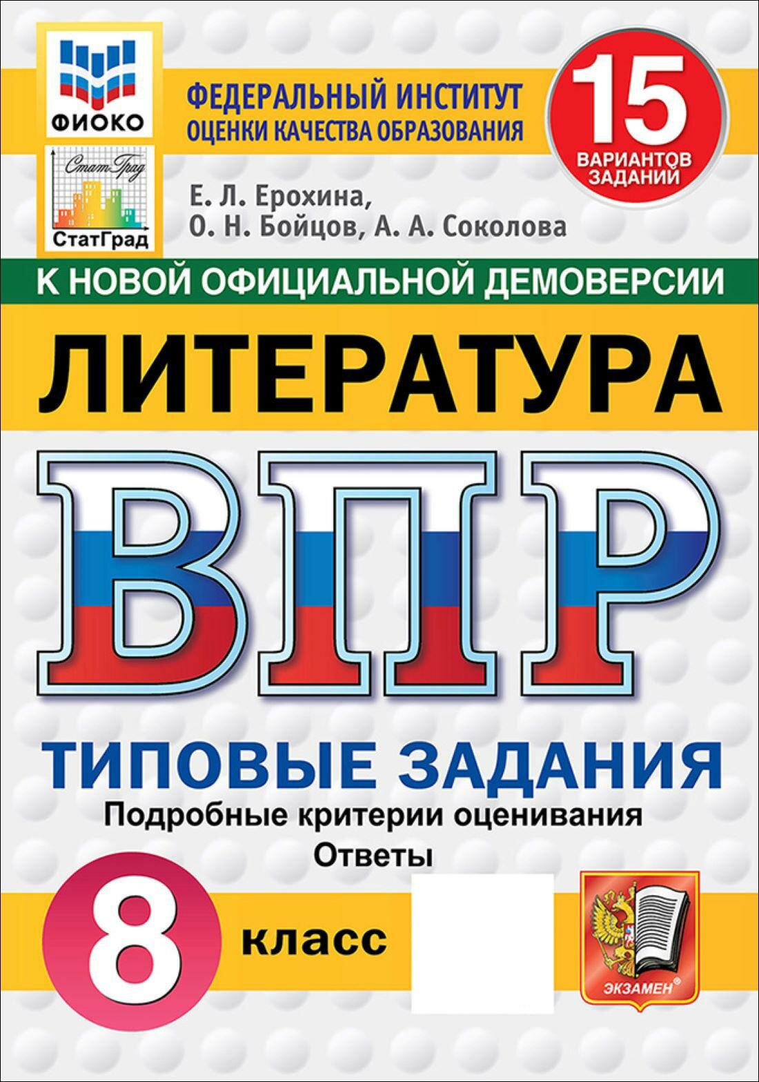 ВПР. Литература. 8 класс. 15 вариантов. Типовые задания