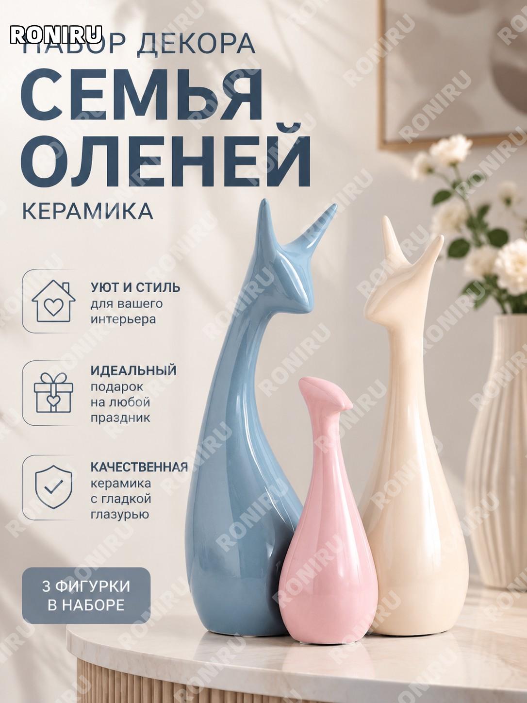 Фигурка оленей Три оленя семья B свежая гамма декор дома из однотонного глазированного фарфора для гостиной спальни